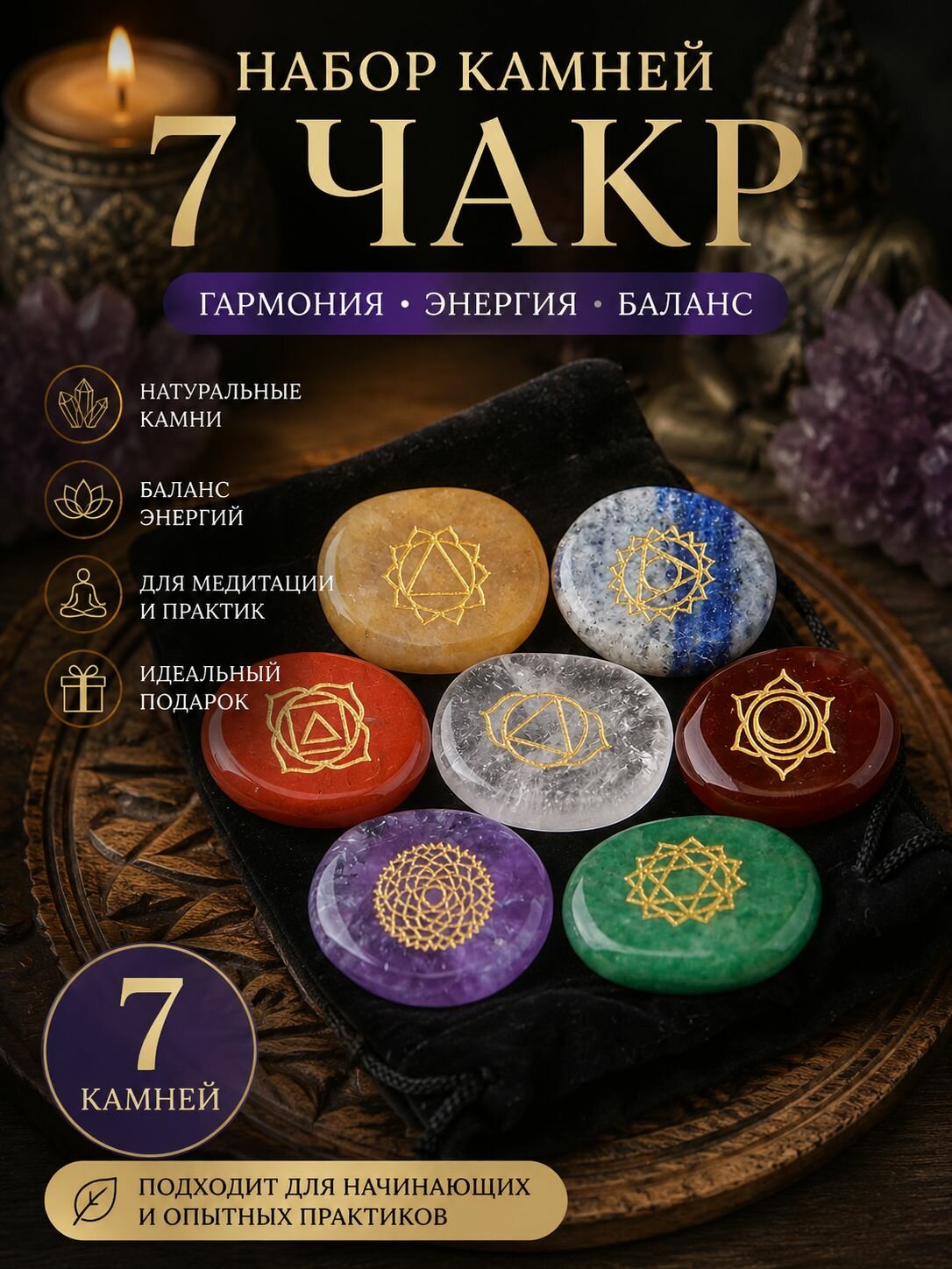 Натуральные камни минералы, набор самоцветов для 7 чакр