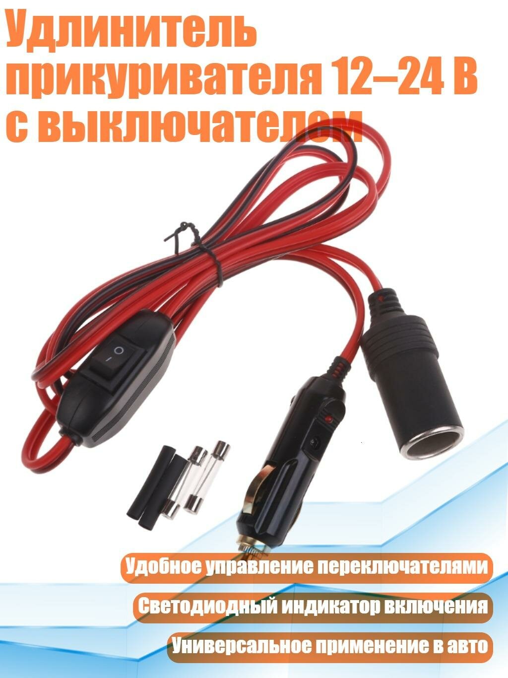 Удлинитель прикуривателя 12–24 В с выключателем, 1m