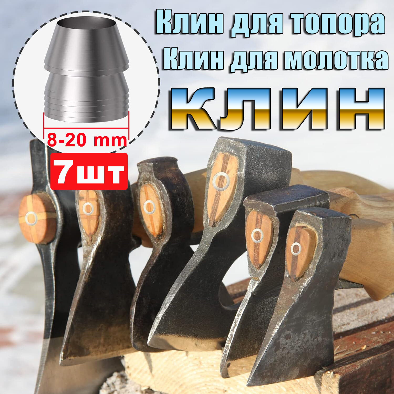 Универсальный Клин для топора Клин для молотка 7 шт.8-20mm