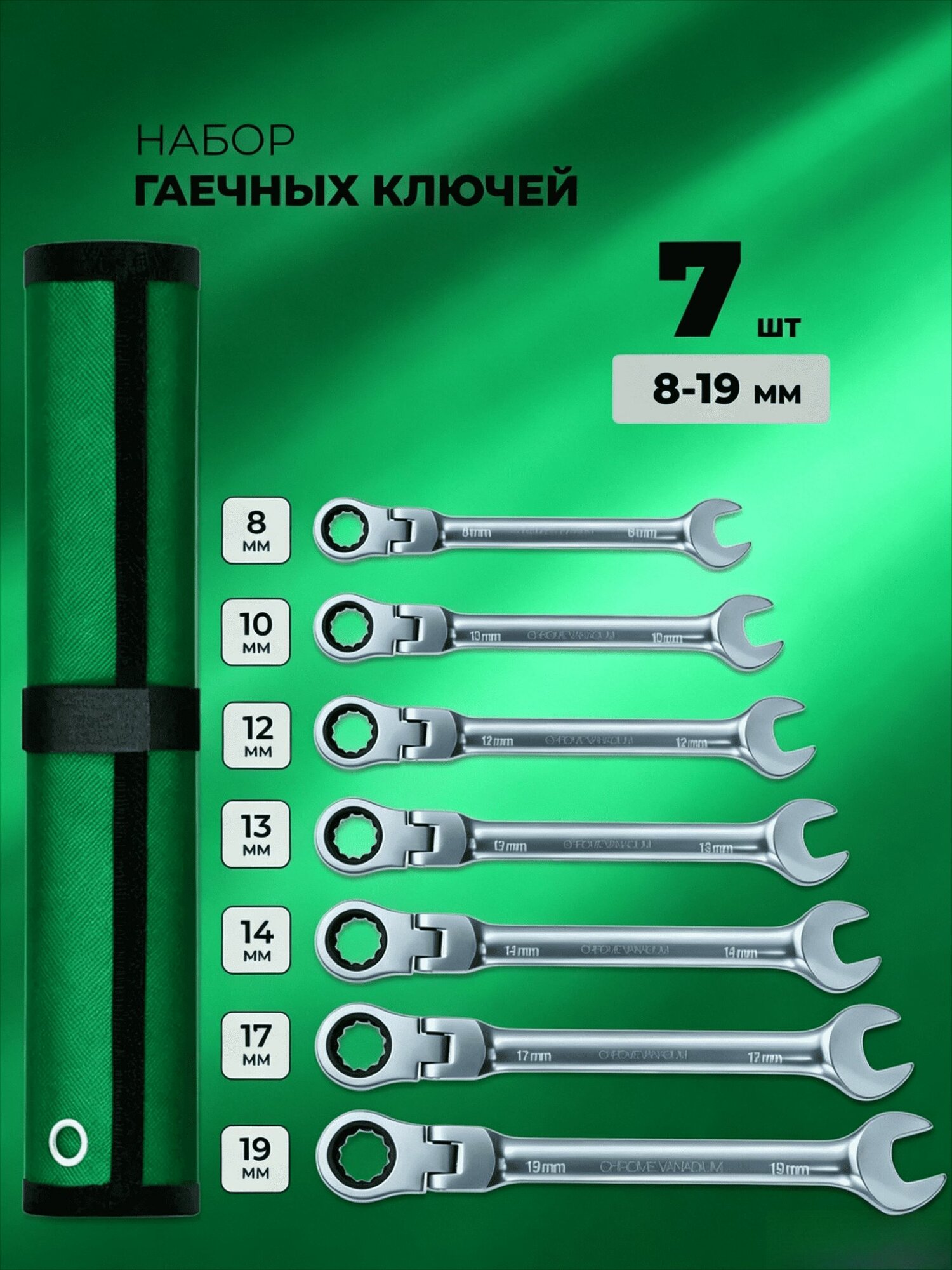 Набор гаечных ключей с трещоткой и с шарниром 7 шт/8-19 мм