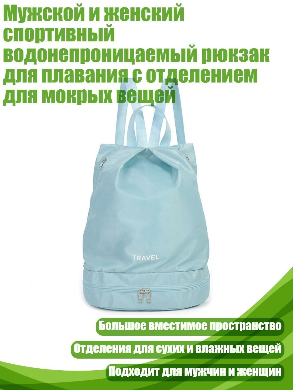 Мужской и женский спортивный водонепроницаемый рюкзак для плавания с отделением для мокрых вещей, Светло-голубой