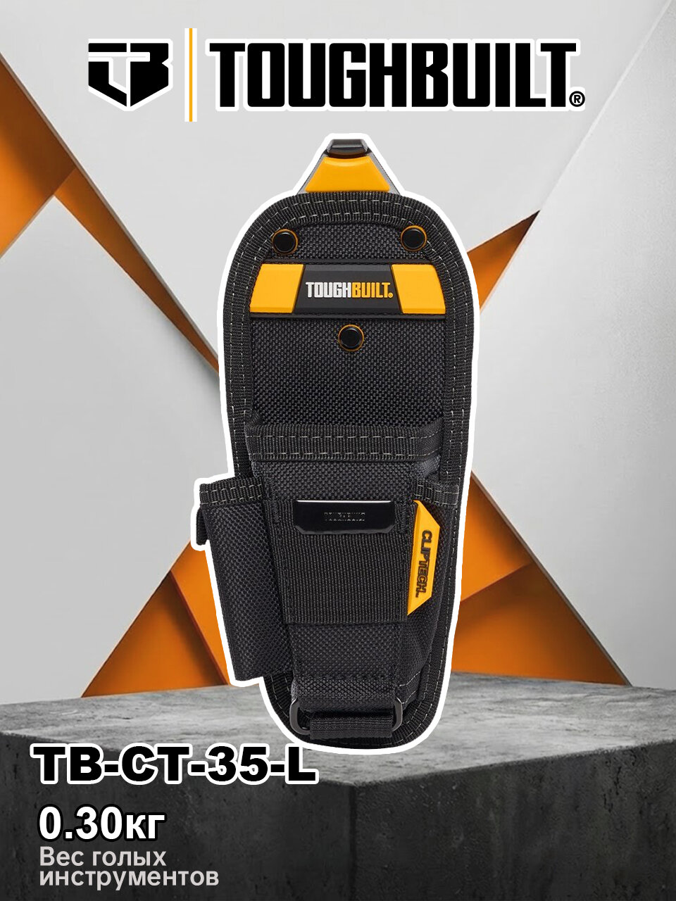 Подсумок для инструментов TOUGHBUILT TB-CT-35-L, ClipTech, большой, профессиональный