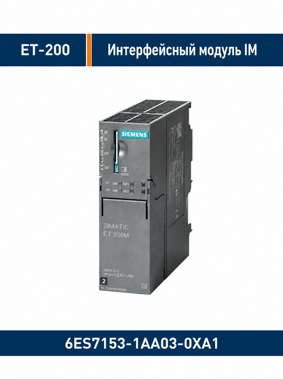 6ES7153-1AA03-0XA1 SIEMENS SIMATIC ET-200 SMART Интерфейсный модуль IM Новый товар в наличии