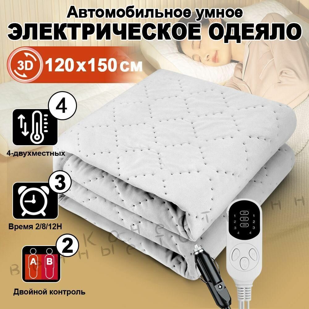 Электроодеяло 120x150 см, 90 Вт