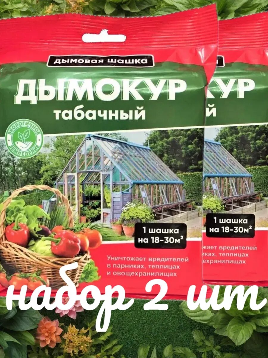 Дымокур табачный для теплицы 2 пачки по 250 г