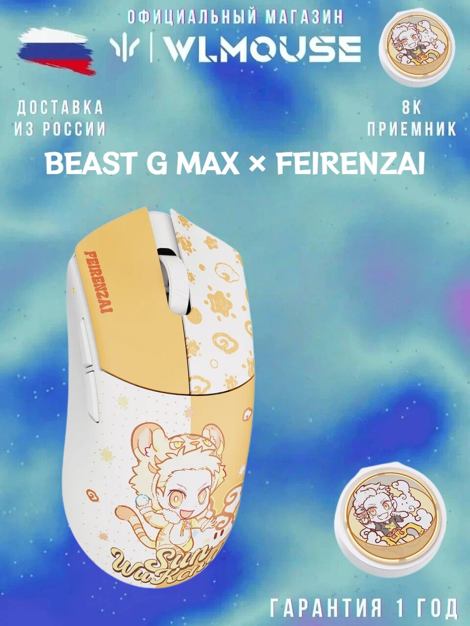 WLMOUSE Beast G MAX x FEIRENZAI 8K Limited Edition Беспроводная игровая мышь, SWK Yellow