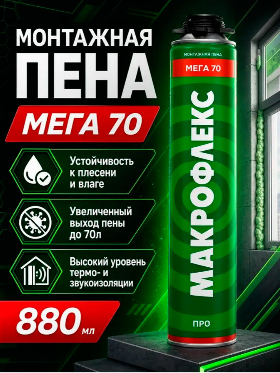 Пена монтажная Мега 70 про Макрофлекс 880 мл