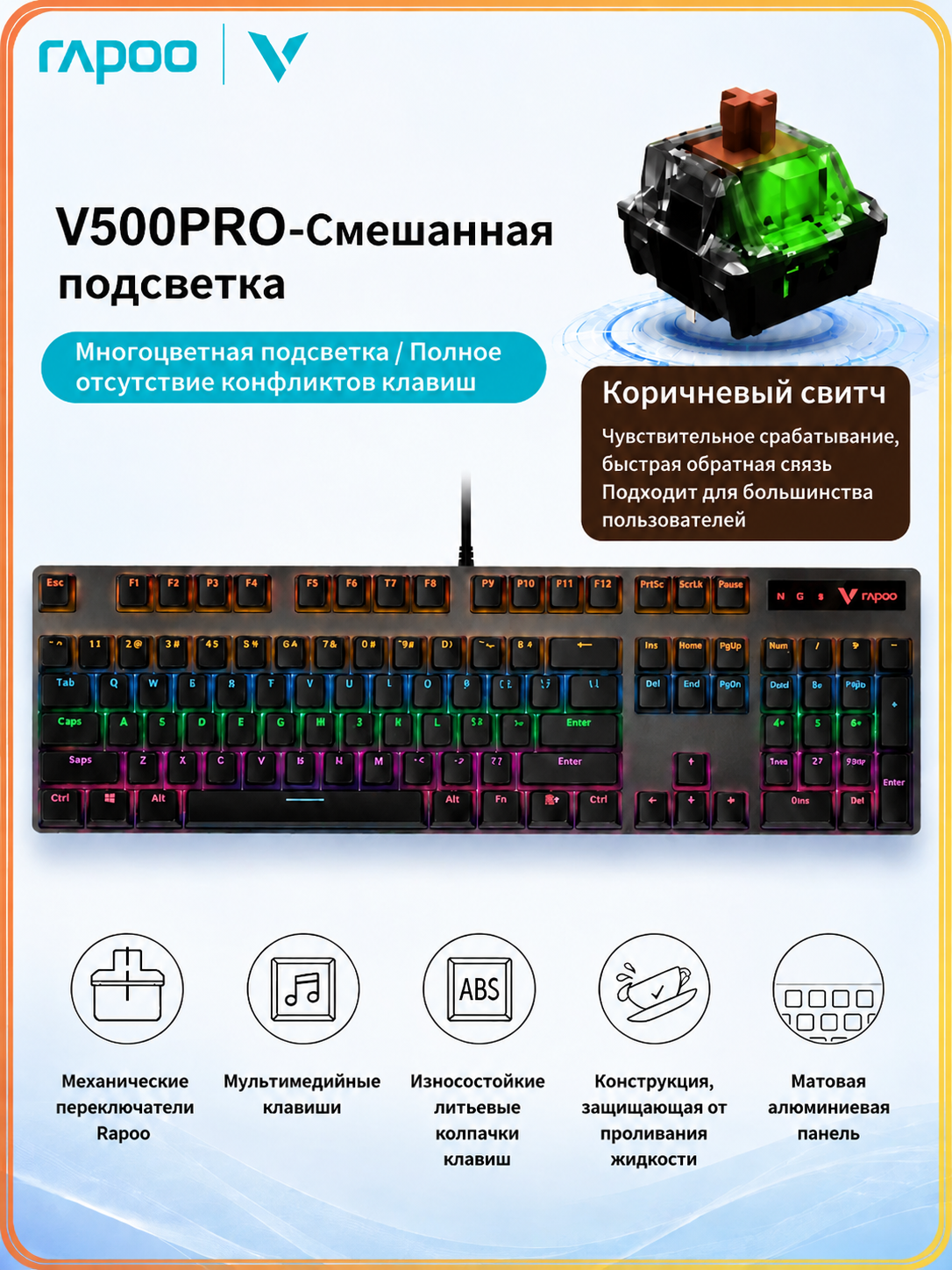 Механическая игровая клавиатура Rapoo V500PRO, коричневые свитчи, металлический корпус, влагозащита, подсветка, черная