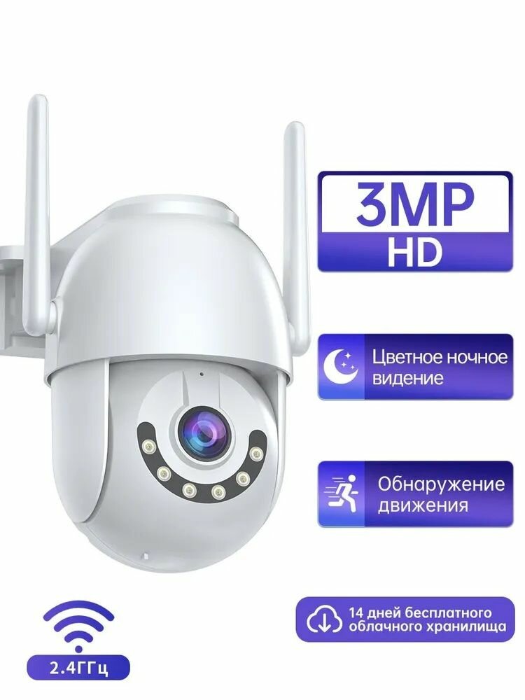 Уличная поворотная Wi-Fi камера видеонаблюдения 2K (3Мп). 360 обзор, цветное ночное видение, датчик движения, сирена, двусторонняя аудиосвязь, водонепроницаемая.