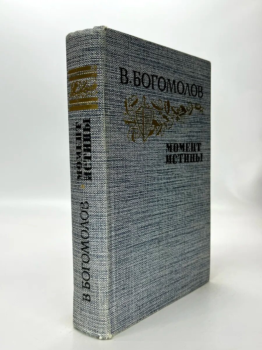 Владимир Осипович Богомолов. Момент истины