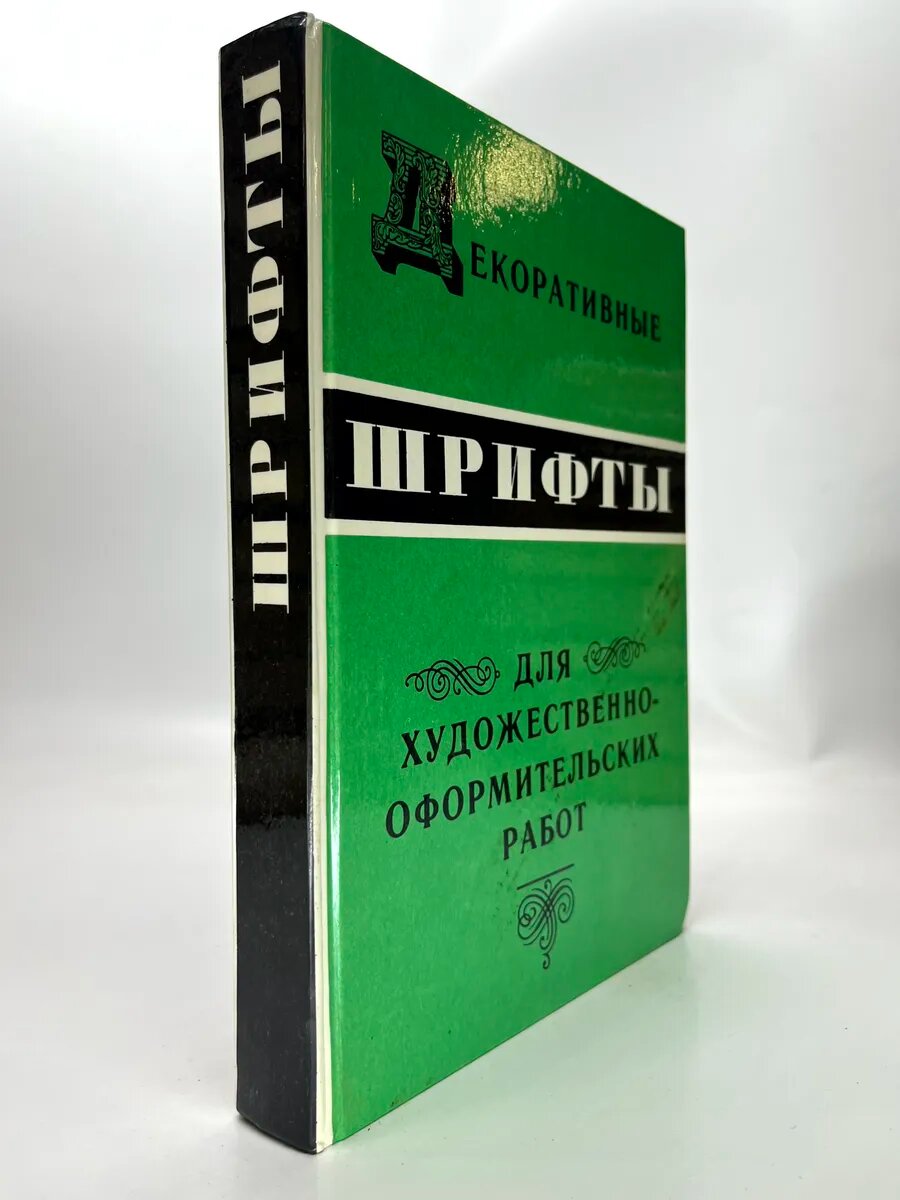 Декоративные шрифты для художественно-оформительских работ