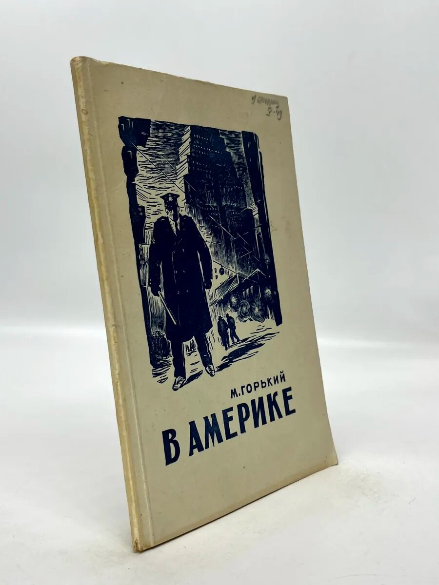 Максим Горький. В Америке