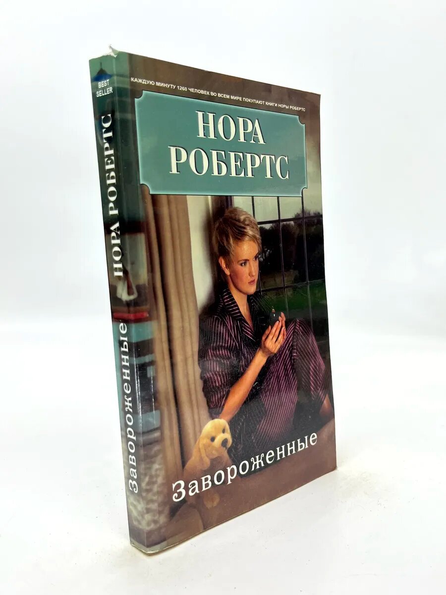 Нора Робертс. Завороженные