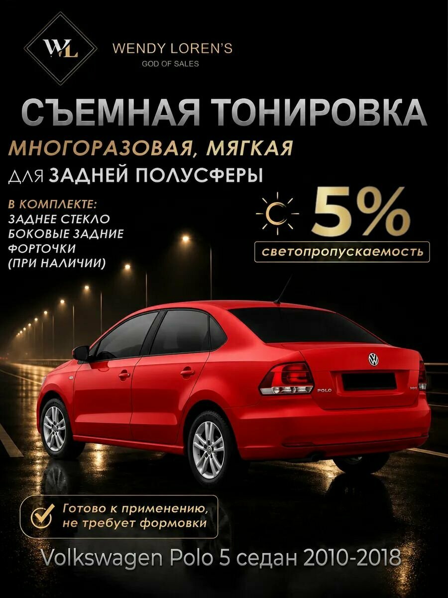 Съемная тонировка задних стекол Volkswagen Polo 5 седан 2010- 5% / Тонировка задней полусферы многоразовая
