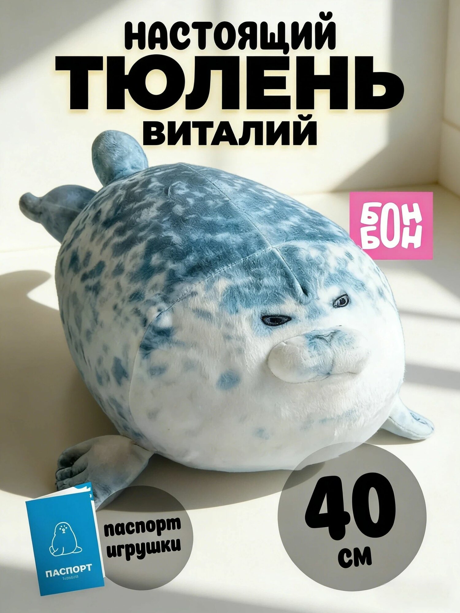 Мягкая игрушка тюлень Виталий, 40 см, мемная игрушка с паспортом