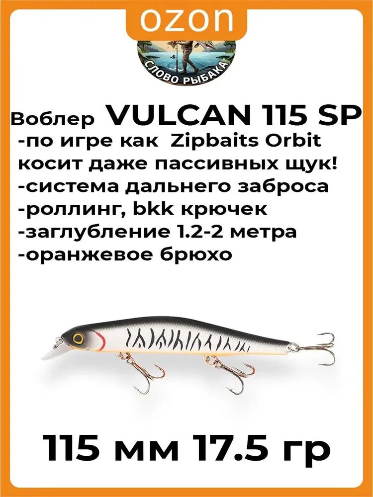 Воблер Orbit 115 SP Воблер на щуку VULCAN