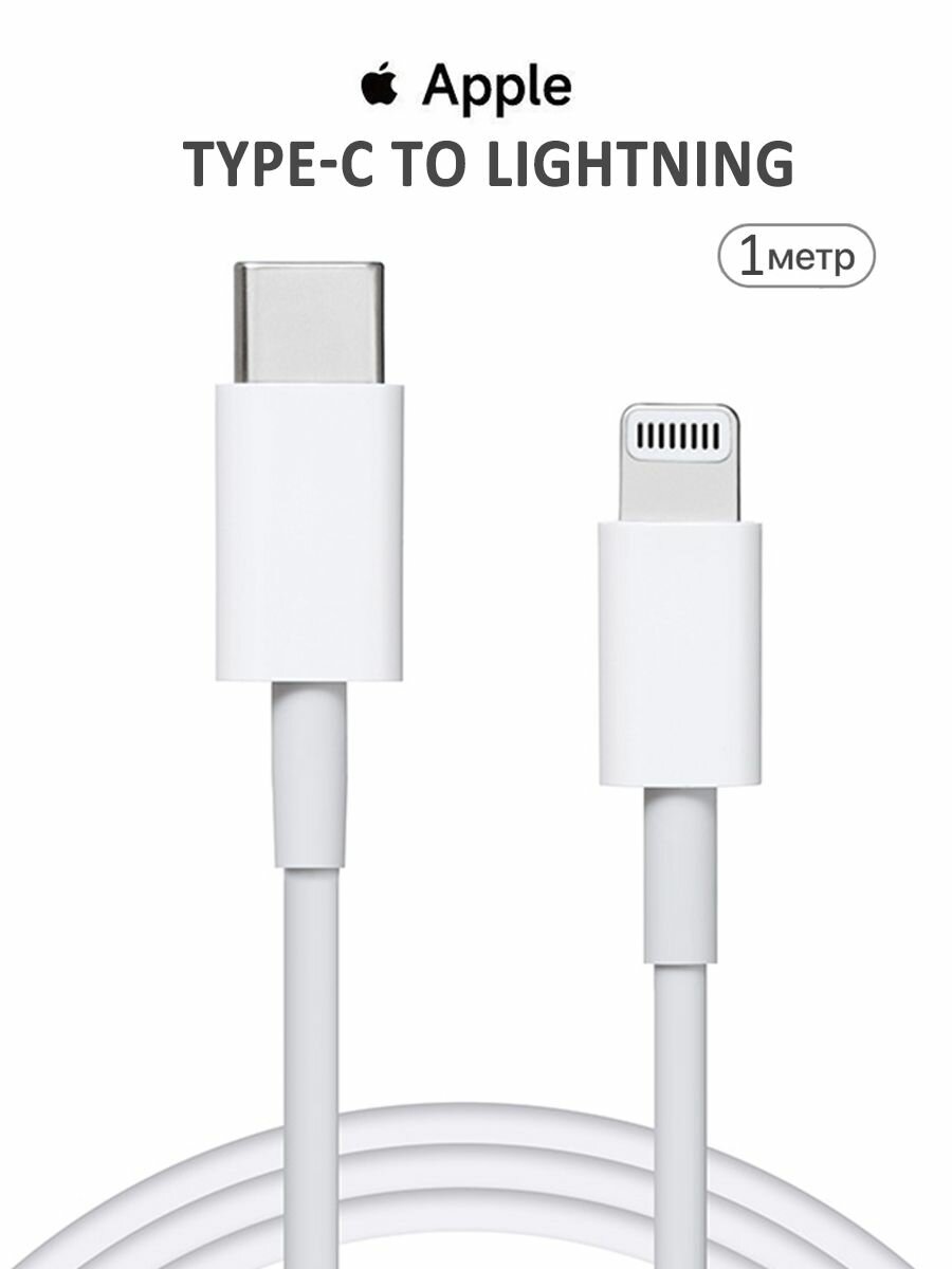 Apple Кабель для мобильных устройств USB Type-C/Apple Lightning, 1 м, белый, серый металлик кабель USB Type-C - Lightning белый серый металлик зарядный кабель 1м