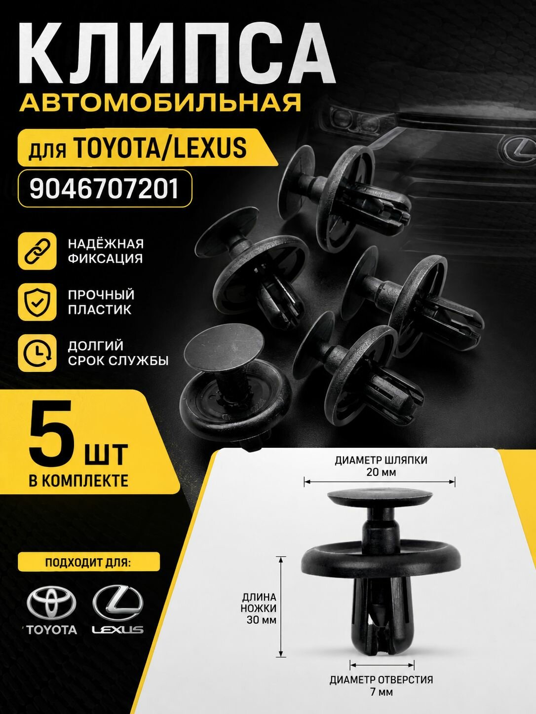 5шт Клипса для Toyota/Lexus 9046707201;90467-07201