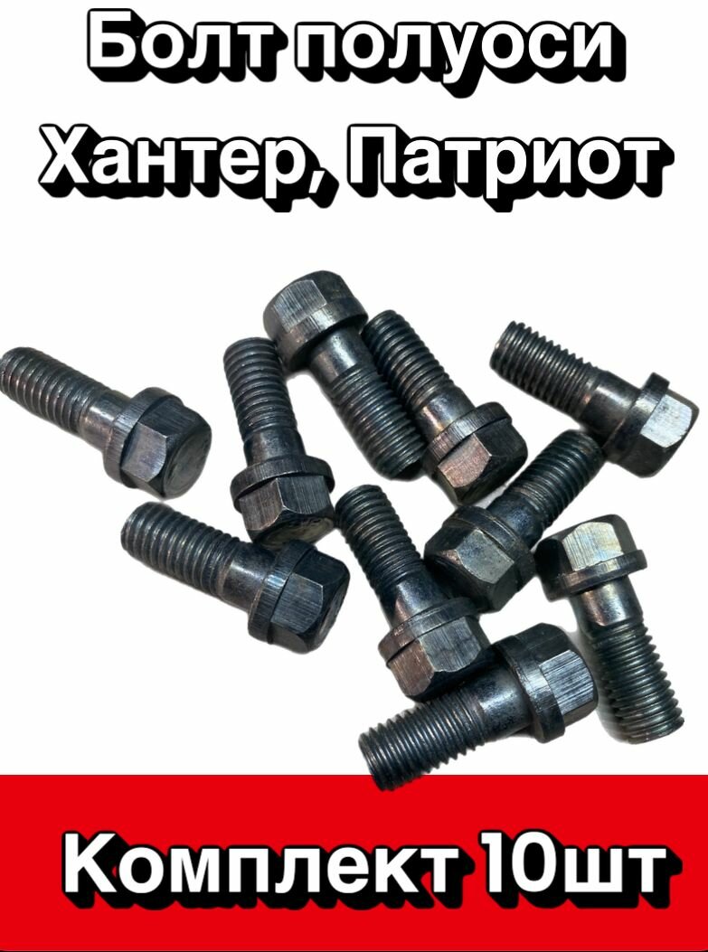 Болт М10*25 с фланцем нового образца крепления полуоси и хаба для УАЗ Хантер, УАЗ 3163 Патриот (комплект 10 шт.)