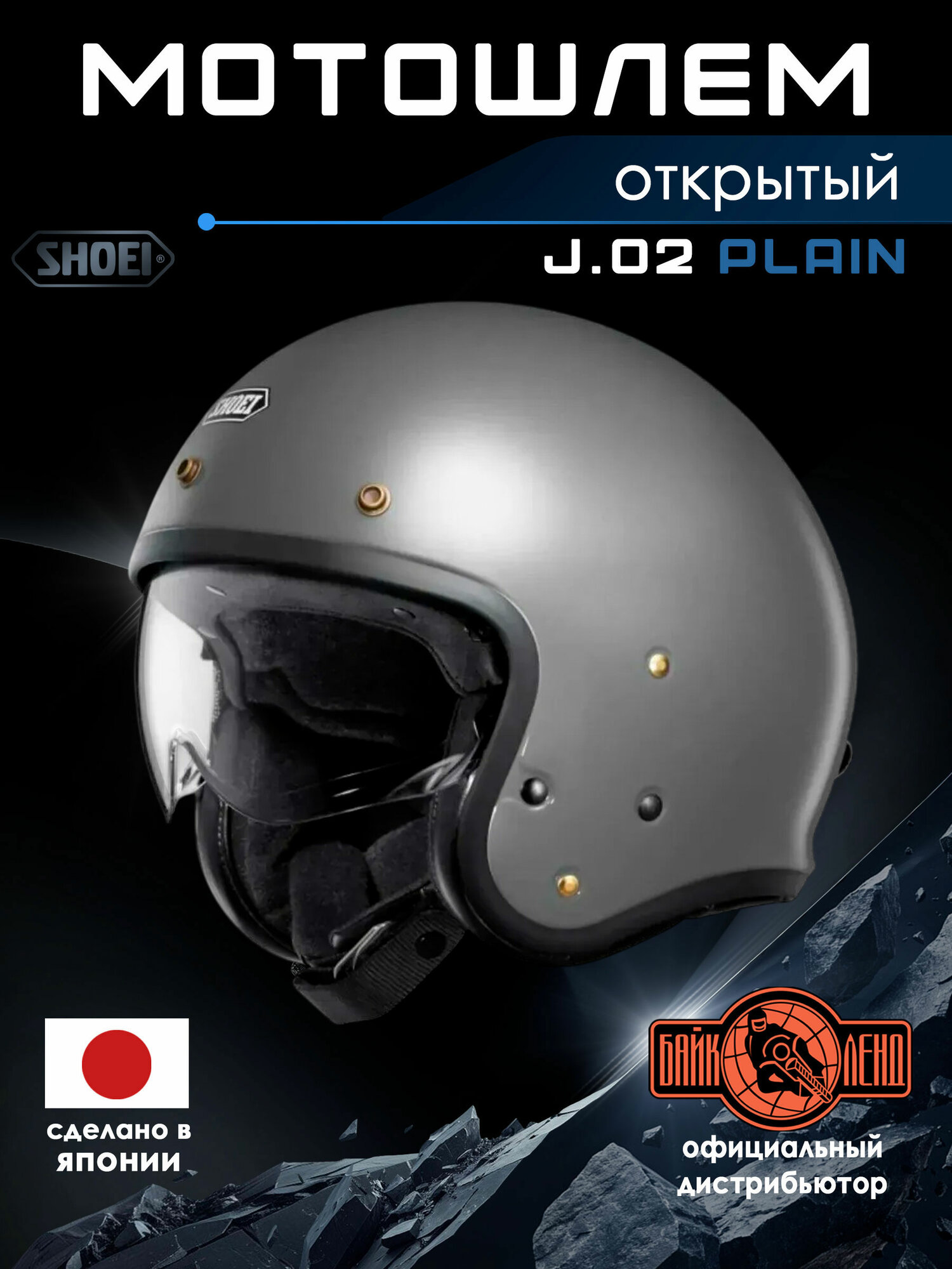 Мотошлем открытый SHOEI J. O2 PLAIN (серый, M)