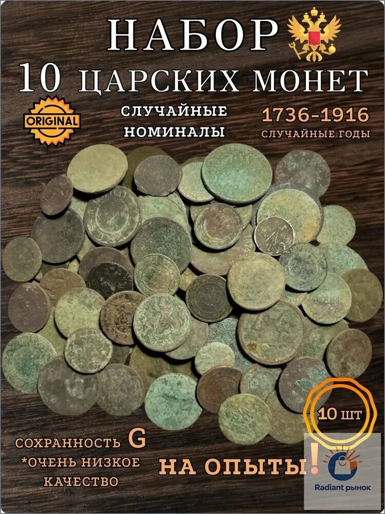 Набор 10 царских монет 1736-1916 г. Российская империя. Состояние - G. (См. Описание)