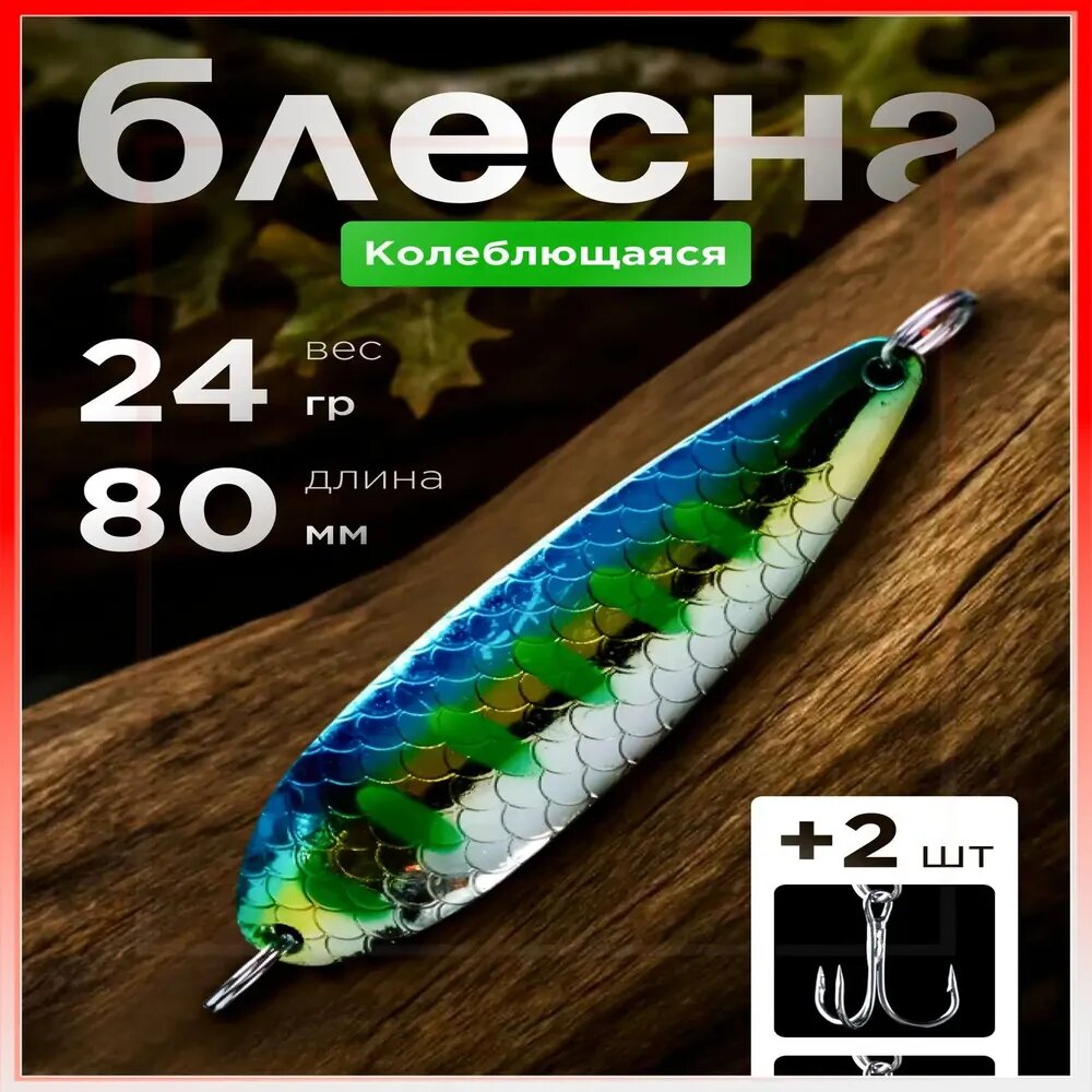 Блесна колебалка с двумя тройниками Blue Sea на щуку, окуня , судака, горбушу 24 гр, цвет 05 43-5