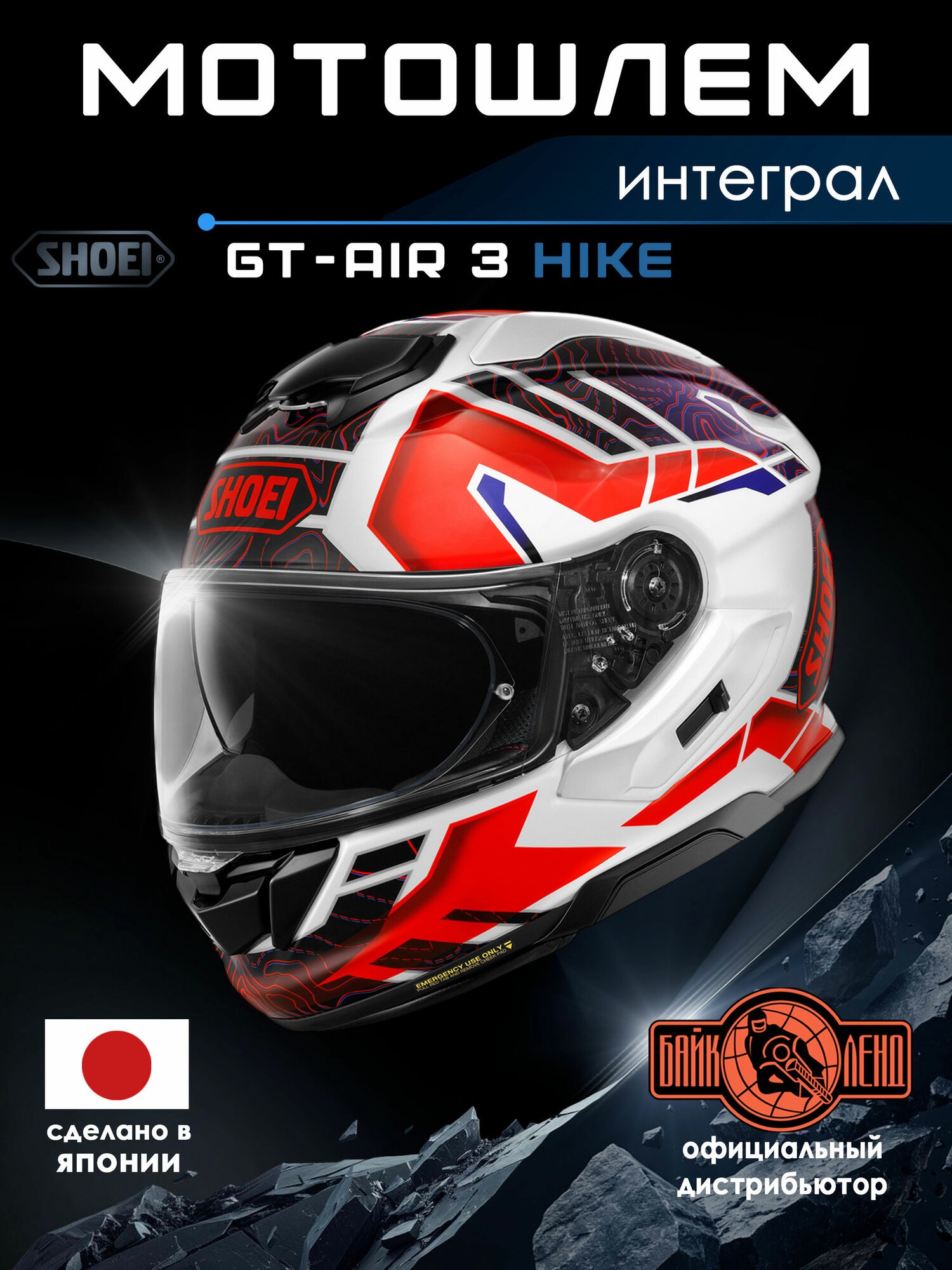 Мотошлем интеграл SHOEI GT-Air 3 HIKE (белый, синий, красный, M)