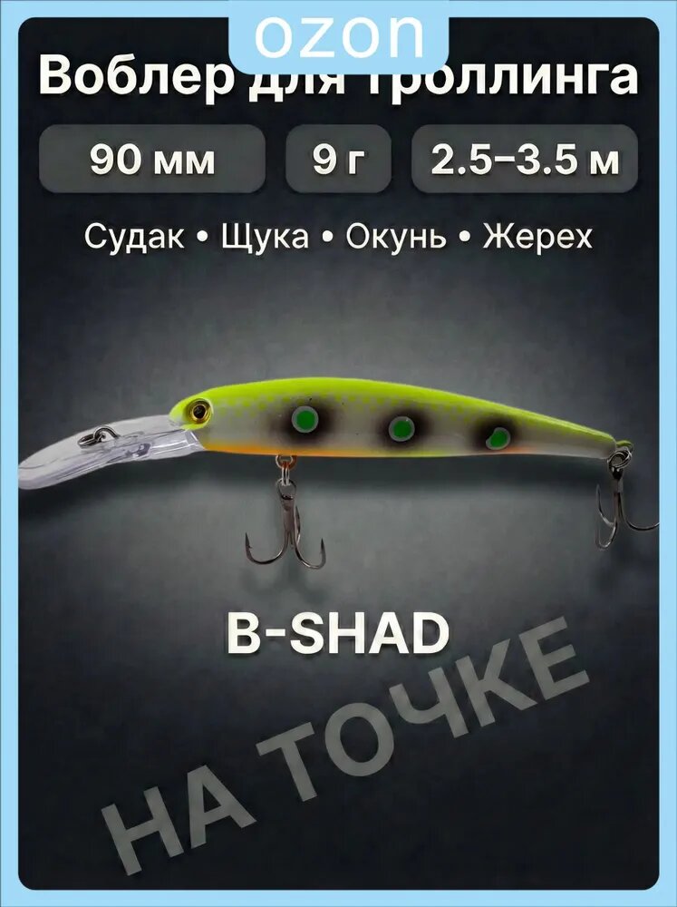 Воблер для троллинга B-Shad 90mm 9g 2.5-3.5 метра col#29osp шумовой , приманка бандит для троллинга и в заброс на судака щуку окуня жереха Grows Culture