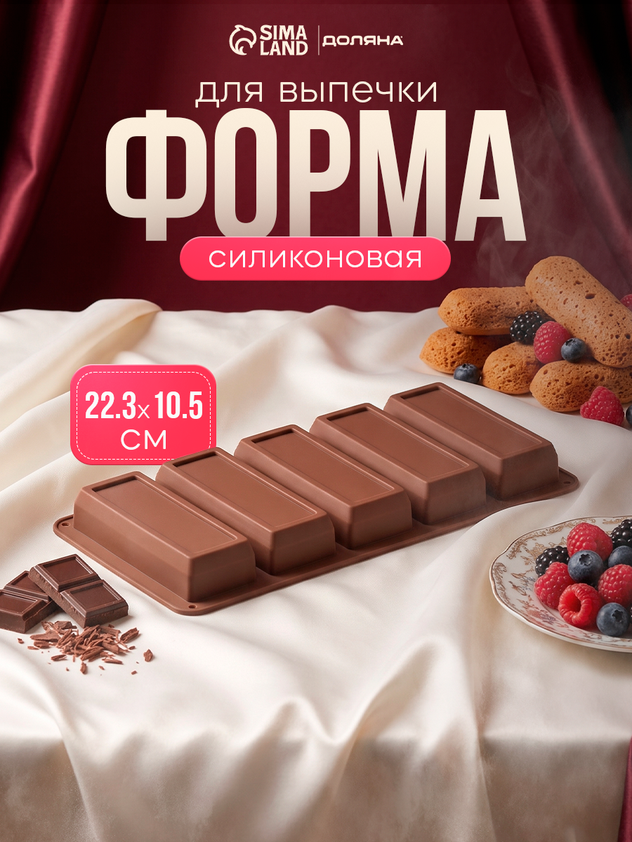 Форма для выпечки Доляна «Бисквиты», силикон, 5 ячеек, 22.3×10.5×2 см, коричневая