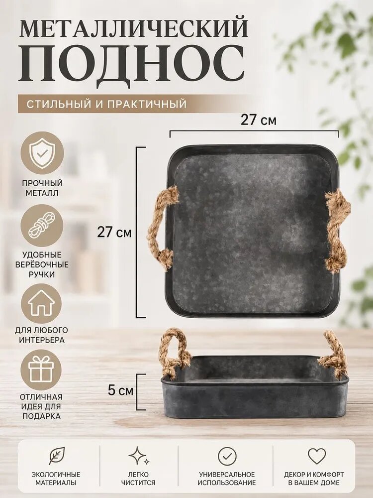 Поднос с ручками, 27 см х 27 см, 1 шт