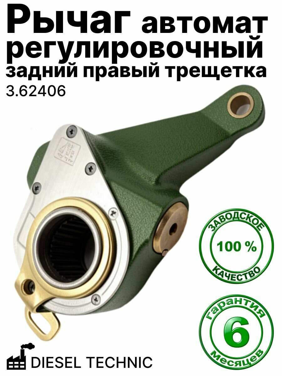 Рычаг регулировочный (автомат) задний правый (трещетка) (оригинал!) DIESEL TECHNIC (3.62406)