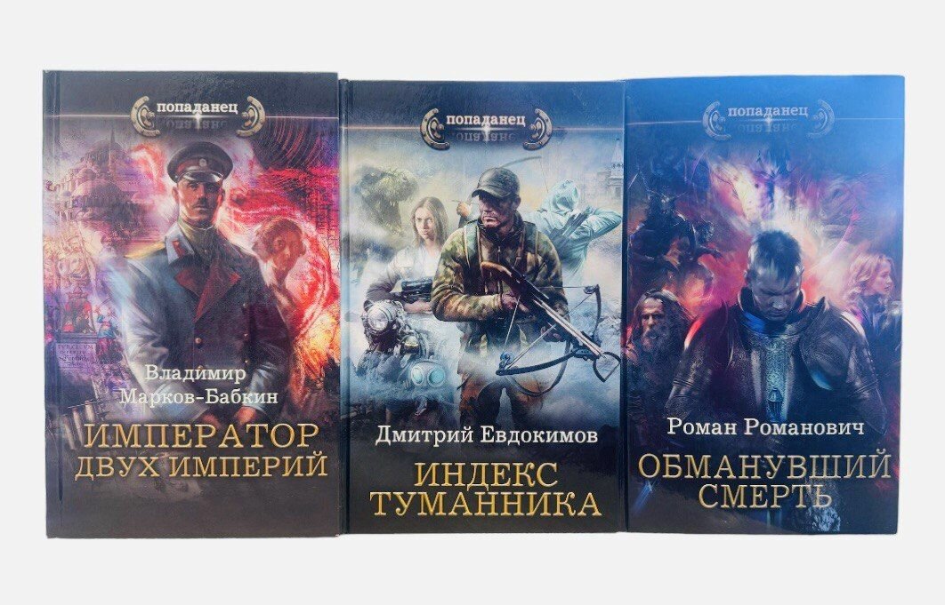 Индекс туманника. Император двух Империй. Обманувший смерть