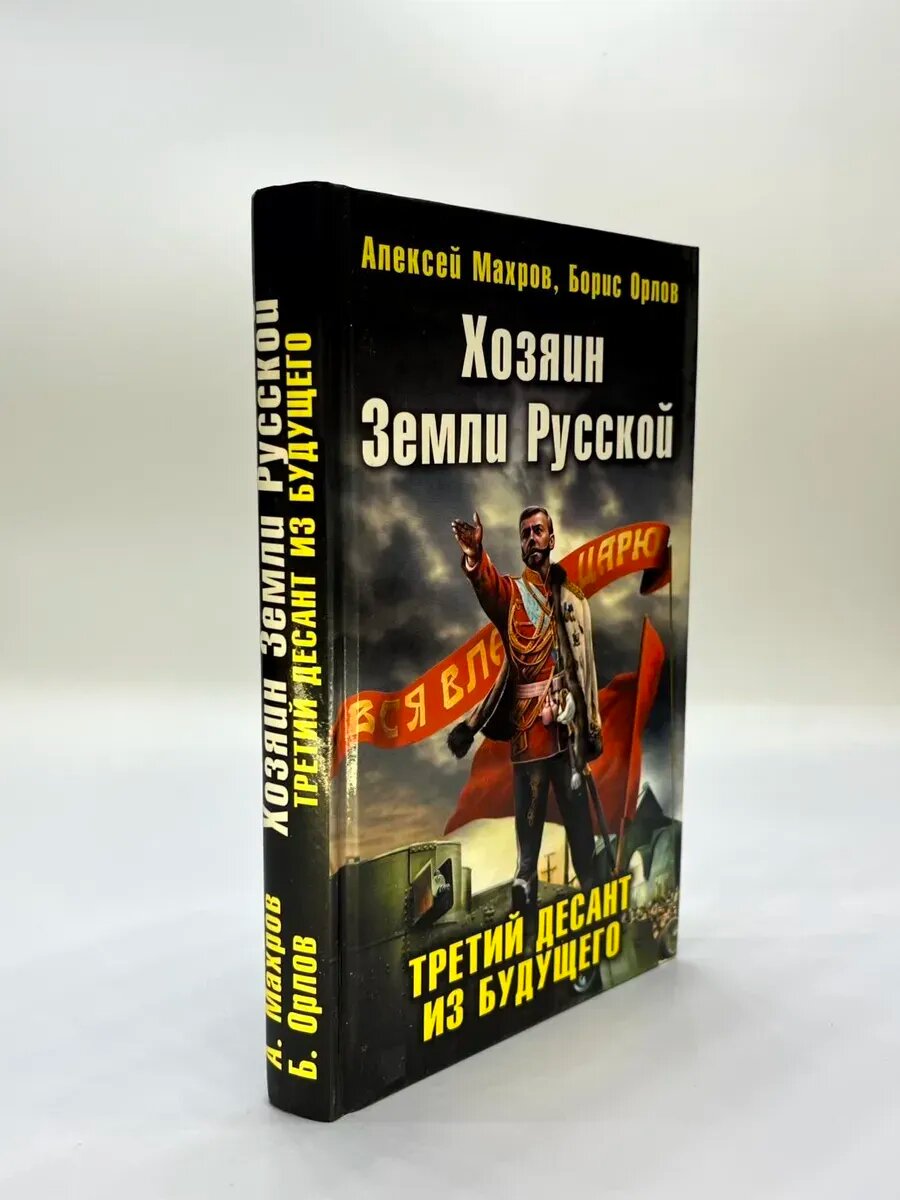 Хозяин Земли Русской. Третий десант из будущего