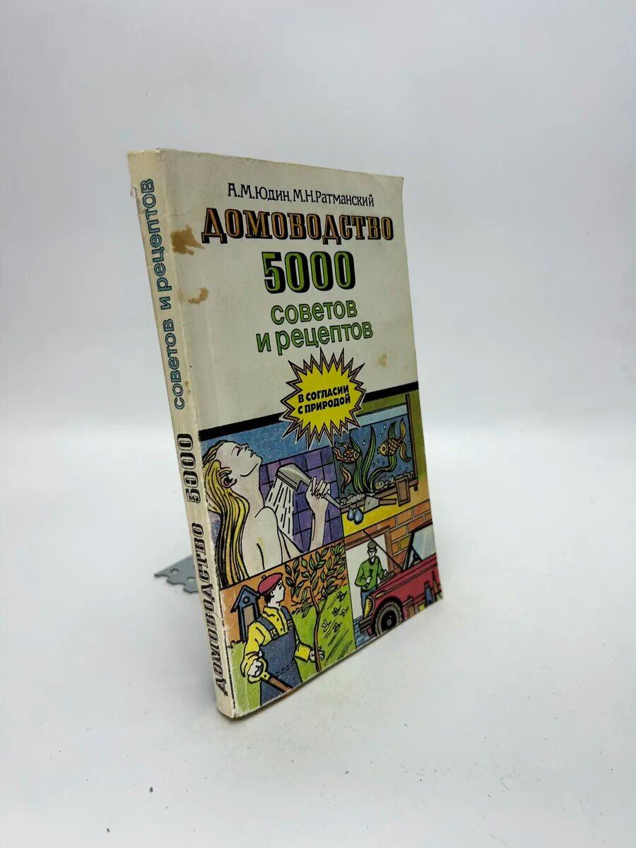 Анатолий Михайлович Юдин; М. Н. Ратманский. Домоводство 5000