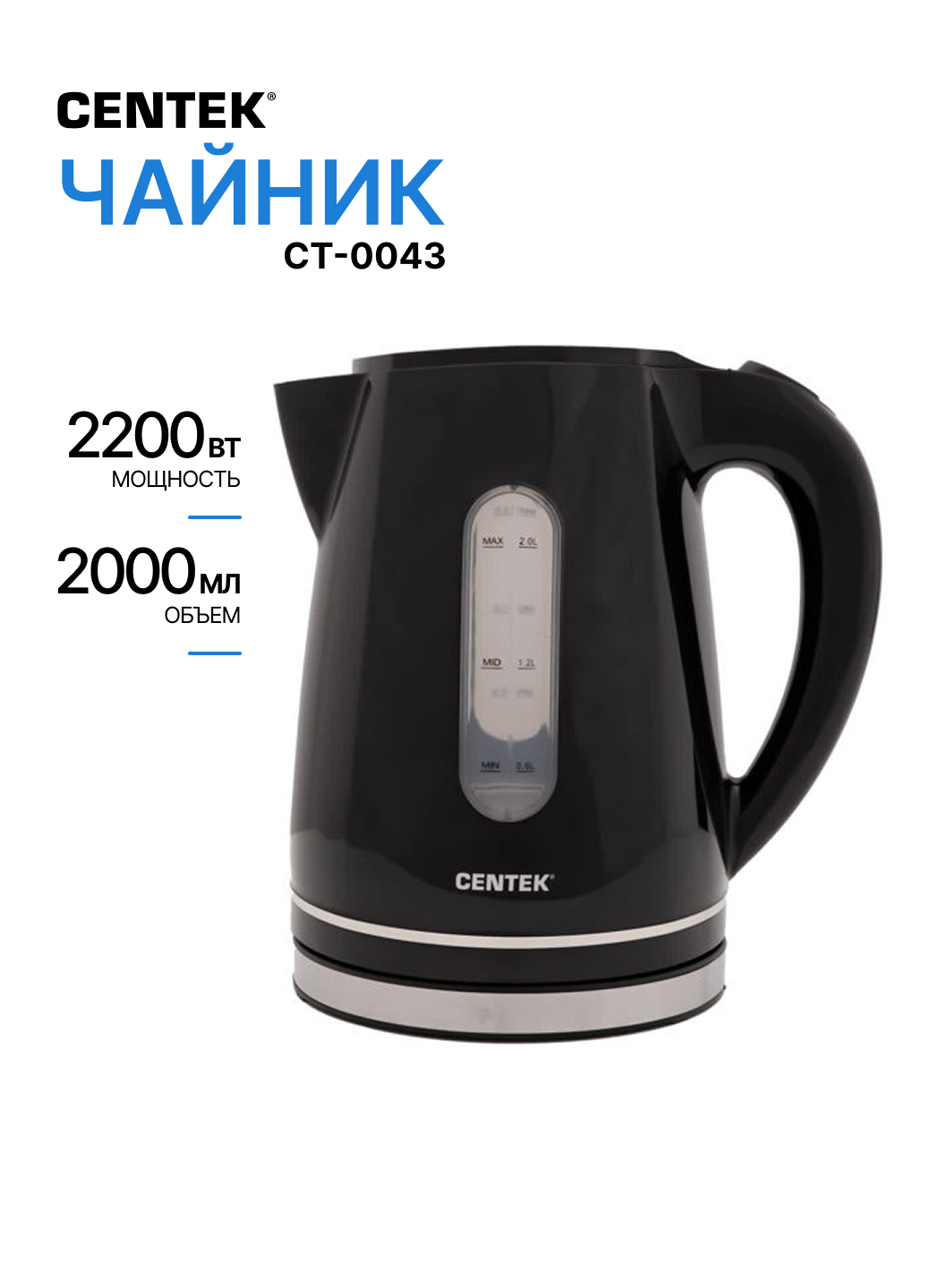 Чайник CENTEK CT-0043 черный, корпус: пластик, 2 л, 2200 Вт, диск