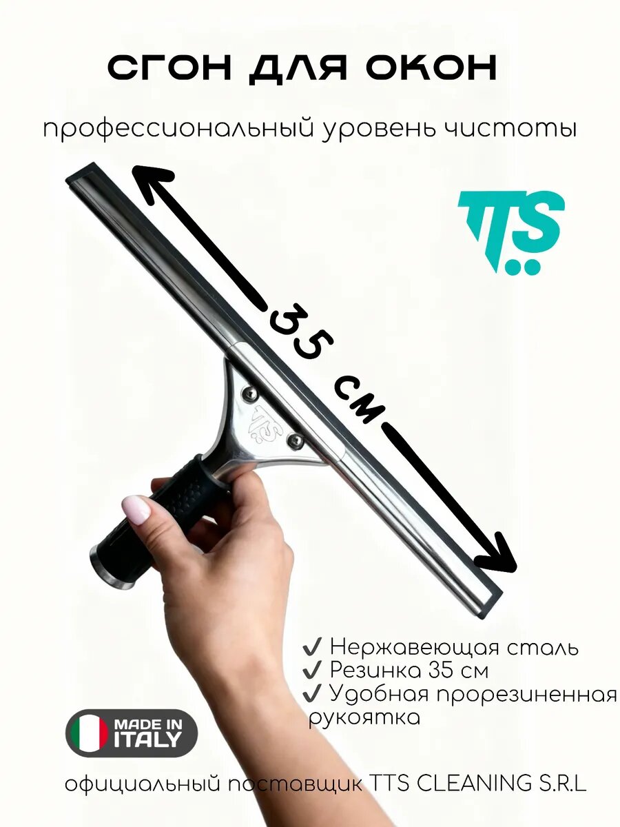 Водосгон для окон с фикc. положением, нерж. сталь, 35см