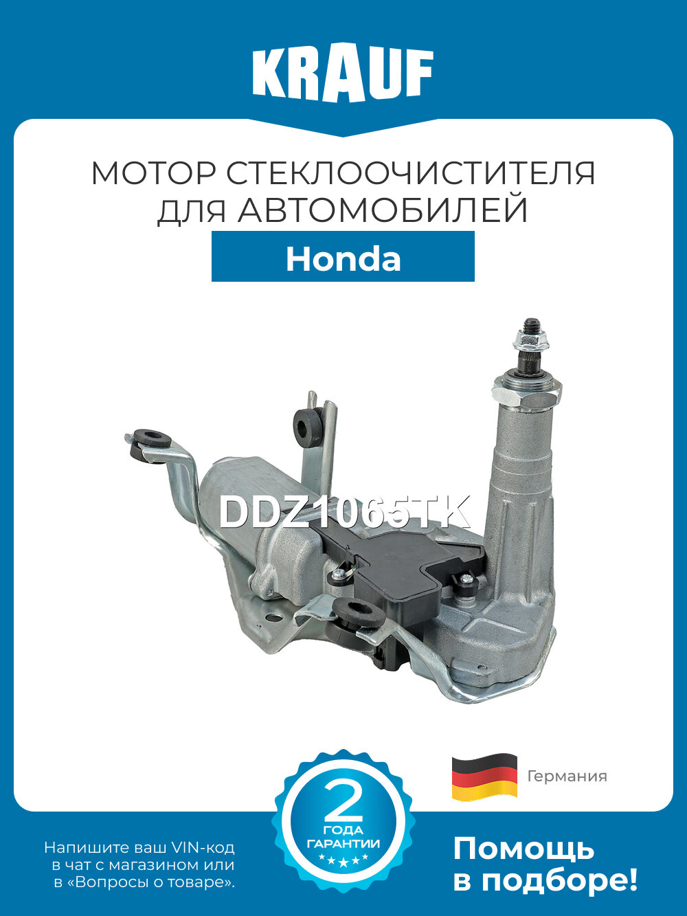 Мотор стеклоочистителя Krauf DDZ1065TK для Honda CR-V
