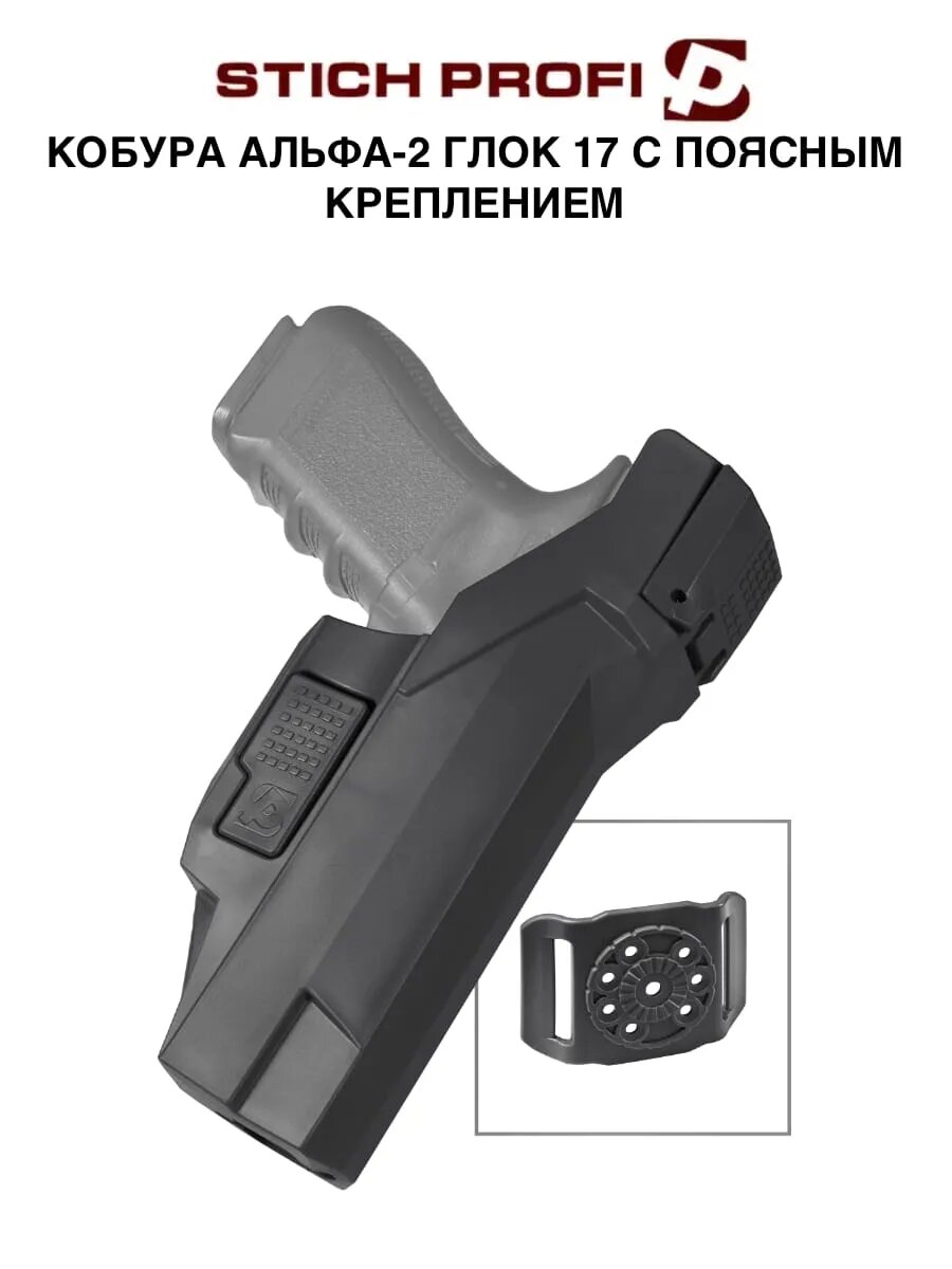 Кобура Альфа-2 Глок 17 поясное крепление, Черный