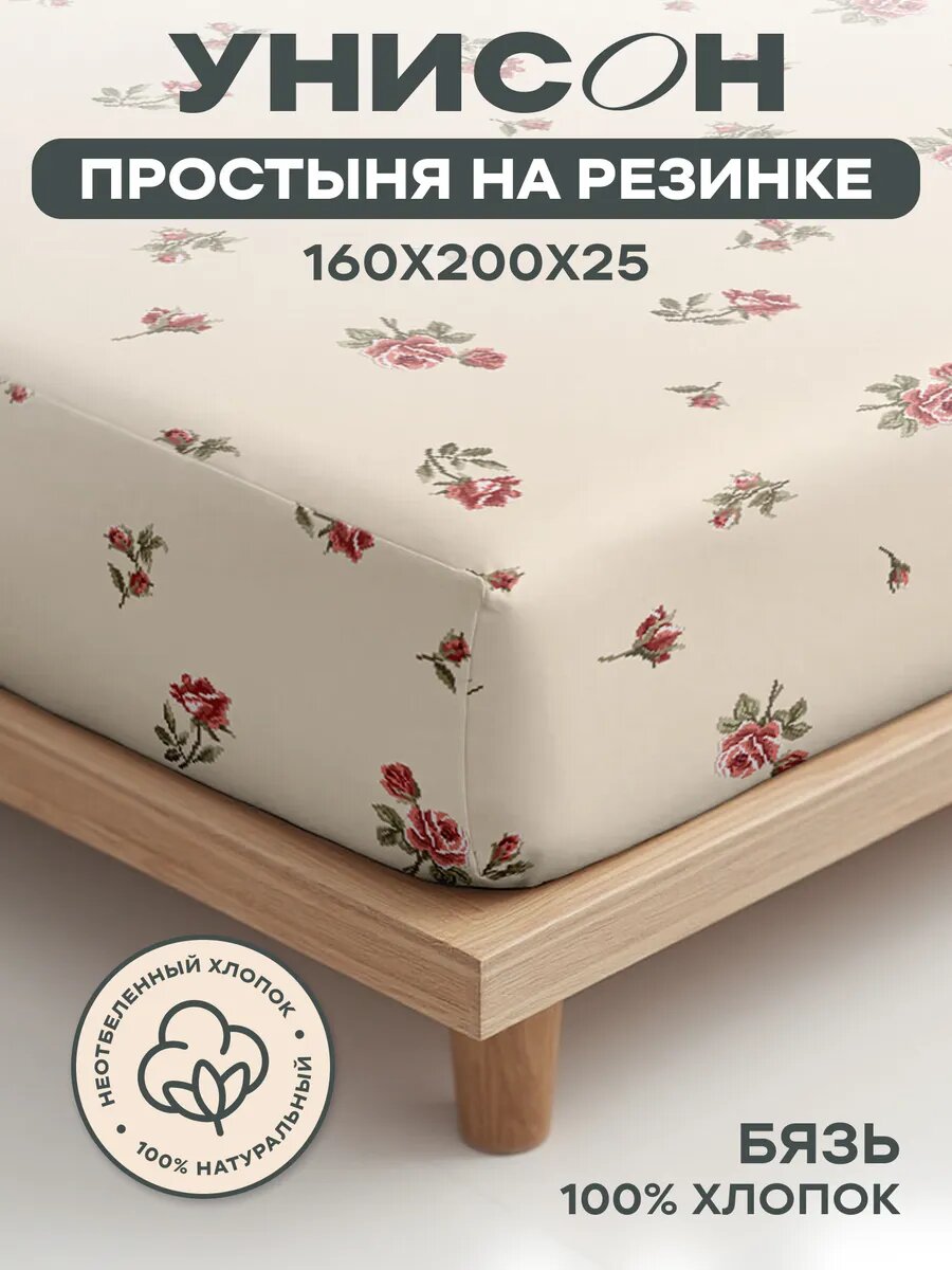 Унисон Простынь на резинке 160х200х25см хлопок 100% бязь, Розы из детства