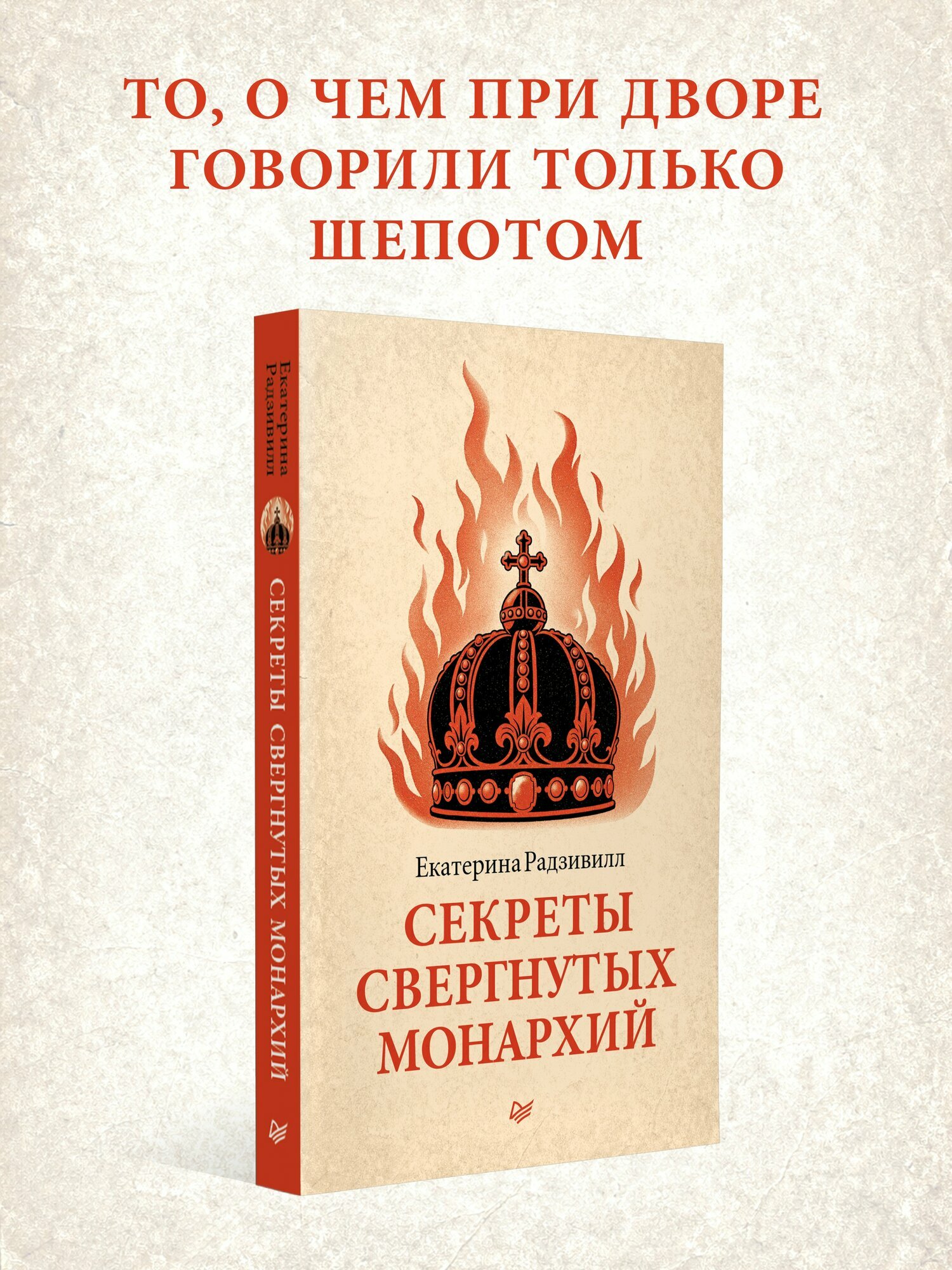 Секреты свергнутых монархий / Екатерина Радзивилл / история Российской империи и Европы