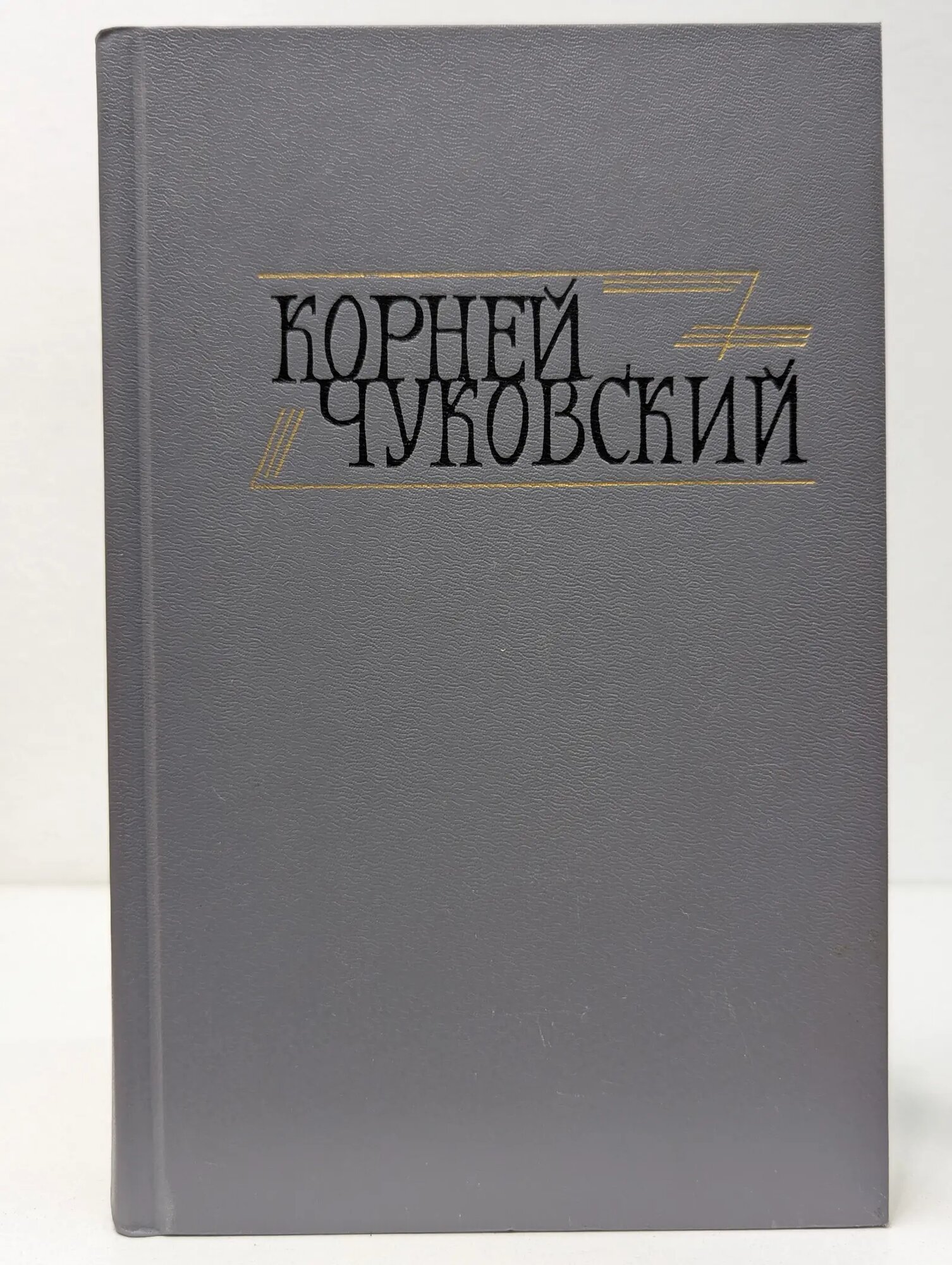 Библиотека "Огонек". К. Чуковский. Сочинения в 2 томах. Том 2 Чуковский Корней Иванович 1990