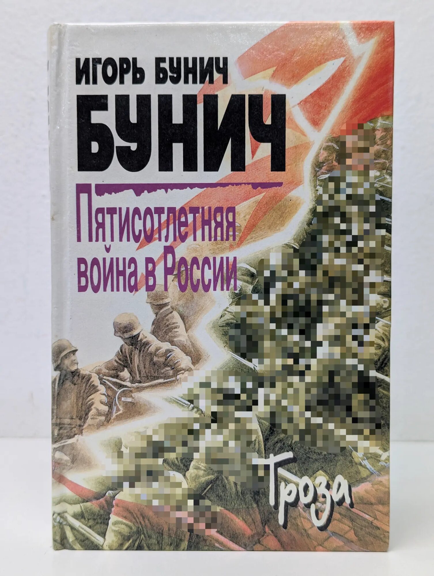 Пятисотлетняя в**на в России. Книга 3 Бунич Игорь Львович 1997