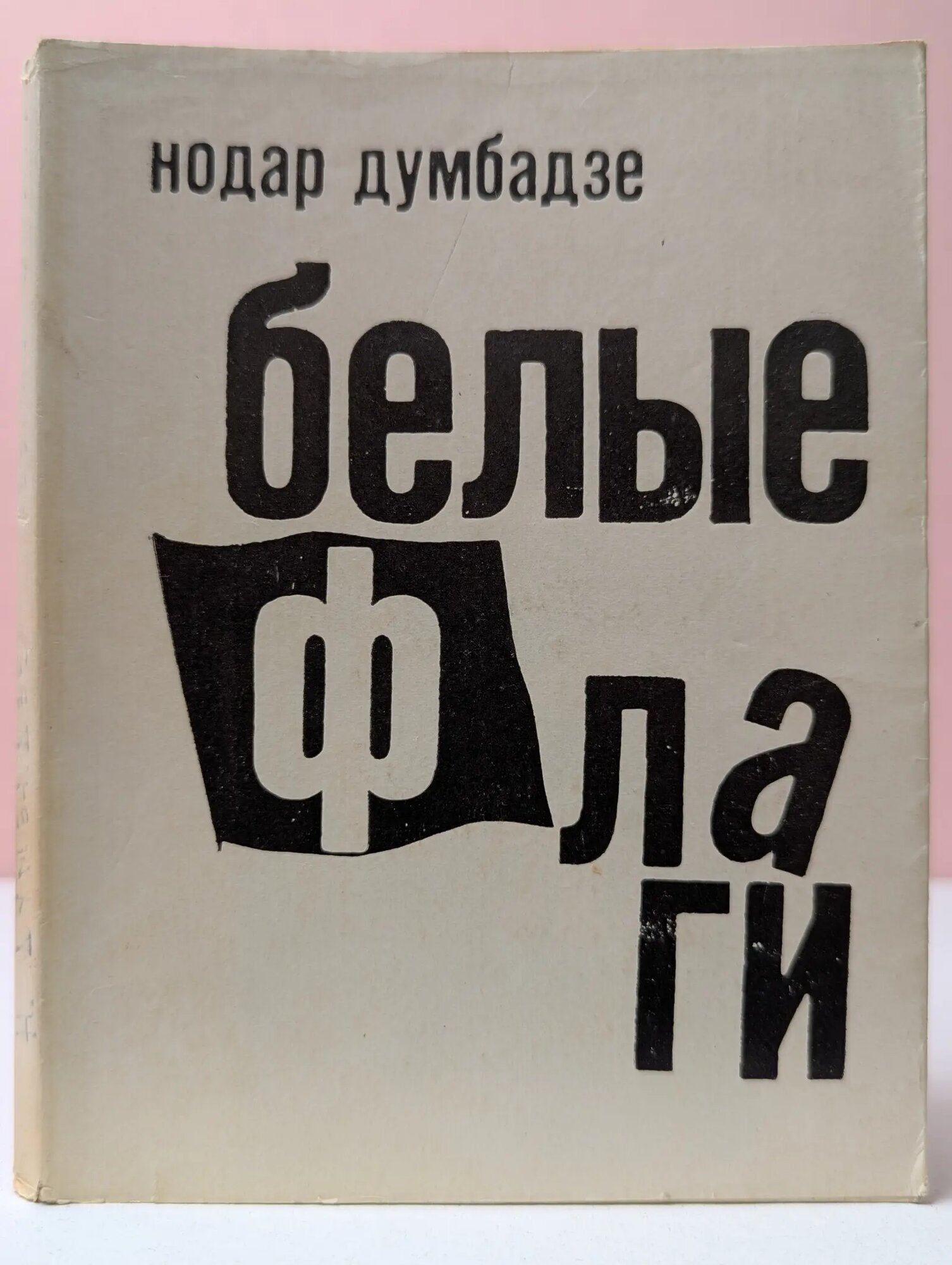 Белые флаги Думбадзе Нодар 1974