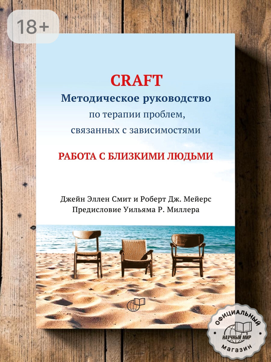 CRAFT: методическое руководство по терапии проблем, связанных с зависимостями. Работа с близкими людьми