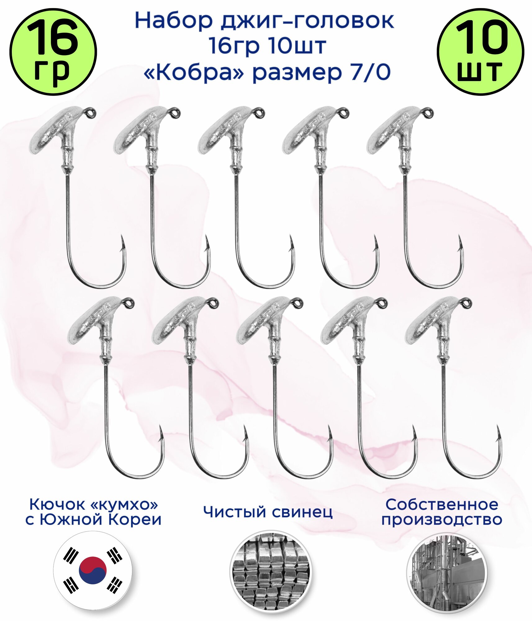 Джиг-головка Кобра 16 гр 10 шт (крючок 7/0 -Kumho Корея)