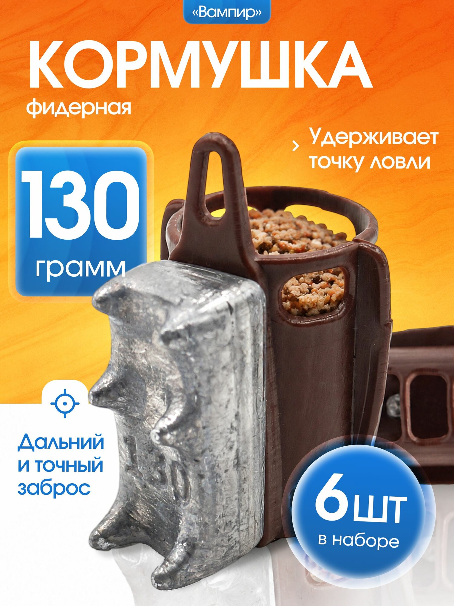 Кормушка фидерная для рыбалки Вампир 130г 6шт коричн V12