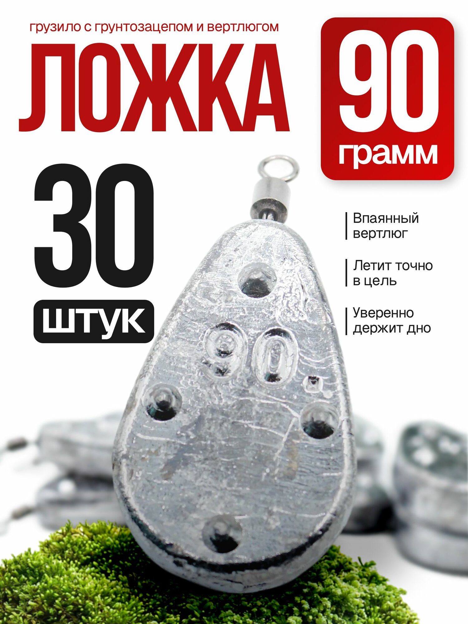 Скользящая ложка с вертлюгом и грунтозацепом 90гр 30шт