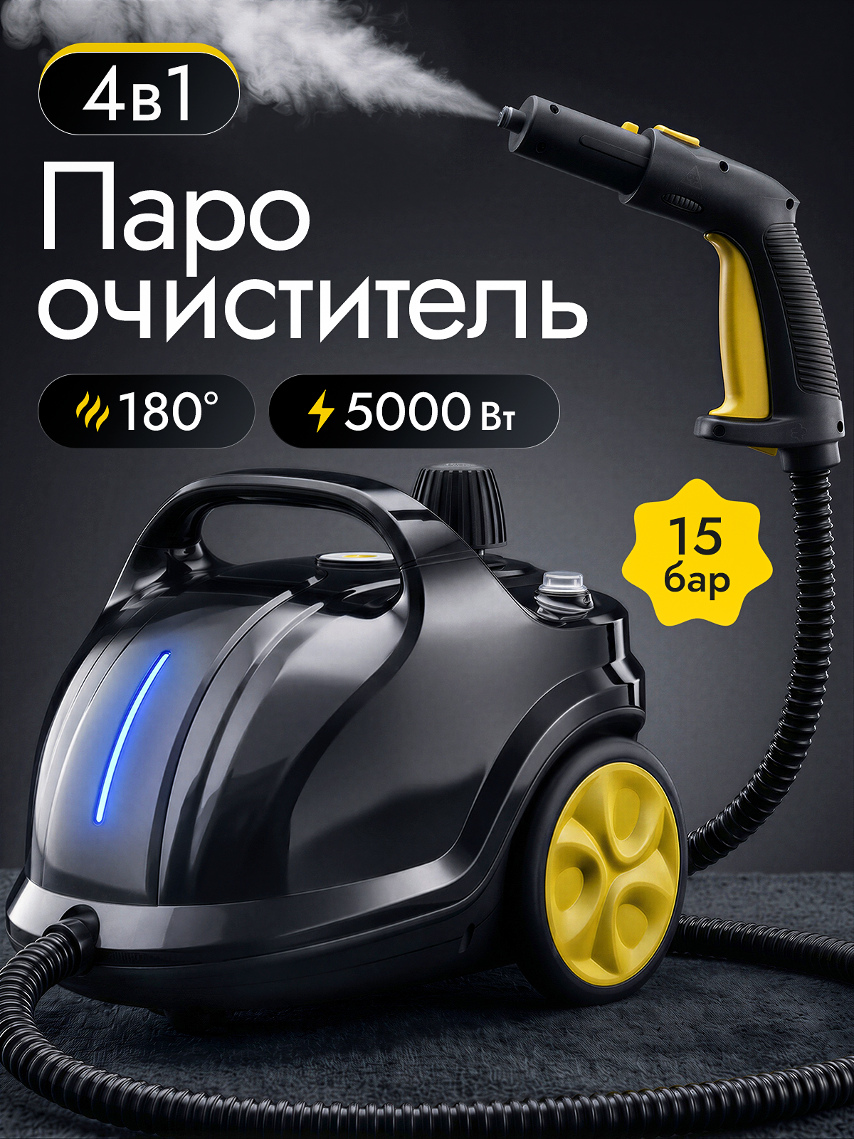 Пароочиститель для уборки дома мощный, парогенератор 15 бар, 180 °C