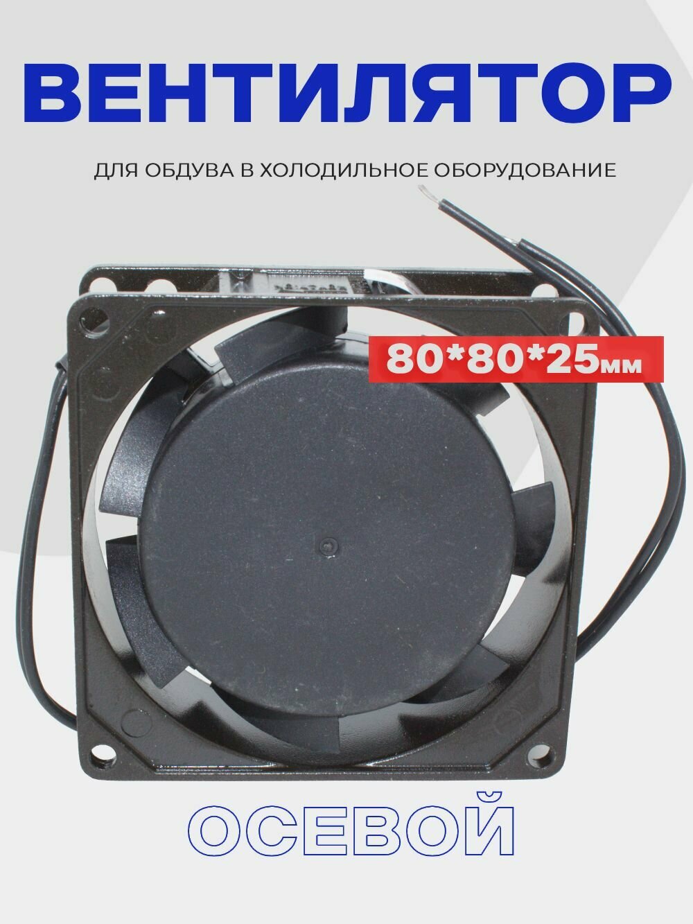 Вентилятор для холодильника осевой 80х80х25 мм / 220 В. - 14 Вт.