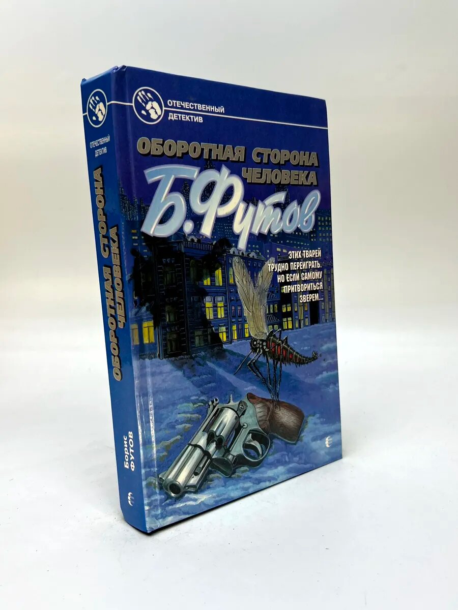 Оборотная сторона человека. Футов Б
